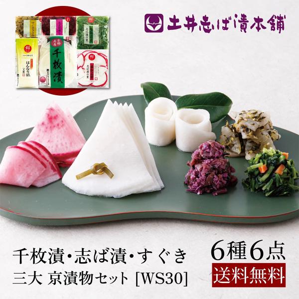 【土井志ば漬本舗】人気の京都三大漬物と、定番のお品物・季節のお品物から、人気のあるお漬物を厳選して詰合わせた京漬物のギフトセットです。ご贈答用にもおすすめ！野菜の旨味をそのまま生かした、豊かな風味を存分にお楽しみください。【詰合せ内容】内容...