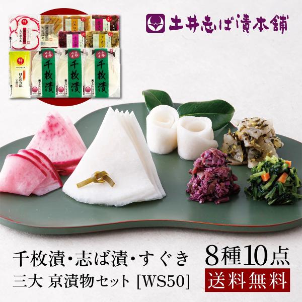 【土井志ば漬本舗】人気の京都三大漬物と、定番のお品物・季節のお品物から、人気のあるお漬物を厳選して詰合わせた京漬物のギフトセットです。ご贈答用にもおすすめ！野菜の旨味をそのまま生かした、豊かな風味を存分にお楽しみください。内容量：8種10点...