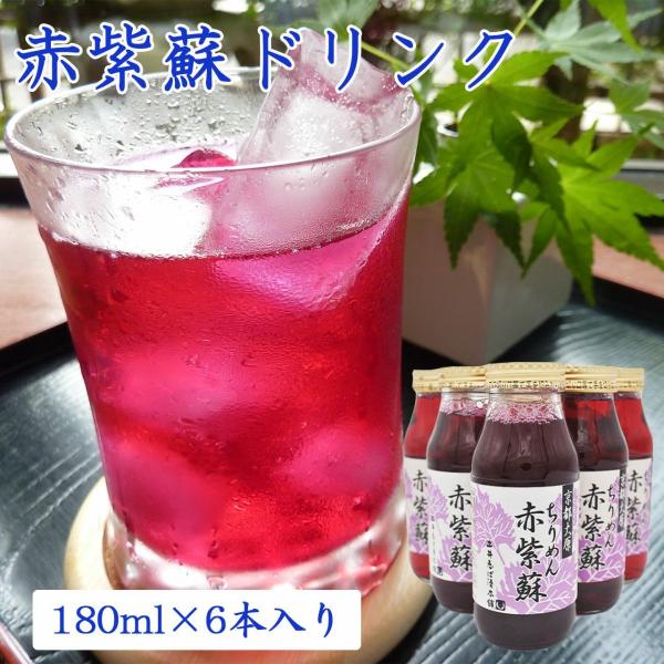 赤紫蘇ドリンク【ストレートタイプ】（180ml×6本入り）自社農園の『 ちりめん赤紫蘇 』を使用したこの赤紫蘇ドリンクです。「 色よし、味よし、香りよし 」の三拍子がそろっています。京都・大原で千年もの昔から漬けられている「 しば漬 」。当...