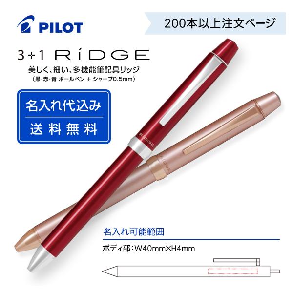 細身の本体に４機能を装填したリッジシリーズメーカー通常価格：5,500円(税込)●商品名：3+1（スリープラスワン）リッジ●種類：多機能筆記具●インキ：アクロインキ●インキ色：黒・赤・青●ボール径 ：0.5mm（極細）●芯の太さ：0.5mm...