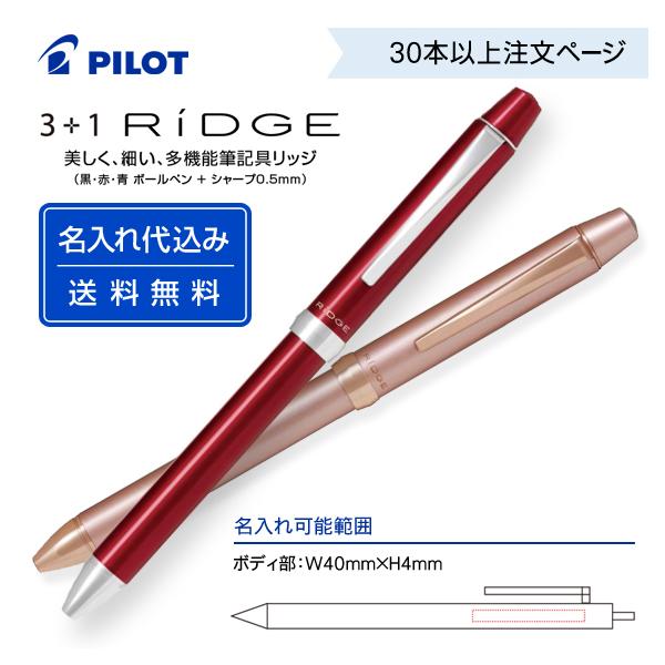 細身の本体に４機能を装填したリッジシリーズメーカー通常価格：5,500円(税込)●商品名：3+1（スリープラスワン）リッジ●種類：多機能筆記具●インキ：アクロインキ●インキ色：黒・赤・青●ボール径 ：0.5mm（極細）●芯の太さ：0.5mm...