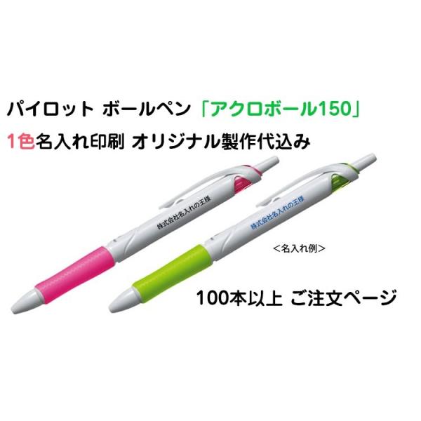※100個以上でご注文下さい。●商品名：アクロボール150（ノベルティ用）●種類：油性ボールペン●インキ色：ブラック●ペン先：細字0.7mmボール●方式：ノック式●サイズ：最大径φ11.4mm・全長142mm●軸色：ホワイトピンク、ホワイト...