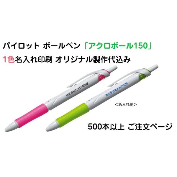 ※500個以上でご注文下さい。●商品名：アクロボール150（ノベルティ用）●種類：油性ボールペン●インキ色：ブラック●ペン先：細字0.7mmボール●方式：ノック式●サイズ：最大径φ11.4mm・全長142mm●軸色：ホワイトピンク、ホワイト...