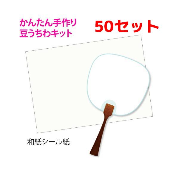 ※1個のご注文＝50セットです。●1セット内容・豆うちわ（白）１本・専用和紙ラベルシール　A4サイズ1枚●サイズ豆うちわ 約11.5×11cm+持ち手 約8.2cm専用和紙シールに絵柄を描いたり、プリントしたりして貼つけるだけで、カンタンに...