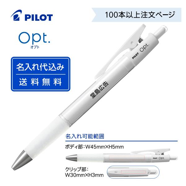 ※100本以上でご注文ください高い質感と機能を備えた「オプト」メーカー通常価格：330円(税込)●商品名：オプト●種類：油性ボールペン●インキ色：黒●ボール径 ：0.7mm（細字）●方式：ノック式●サイズ：最大径φ 12.2mm　全長 14...