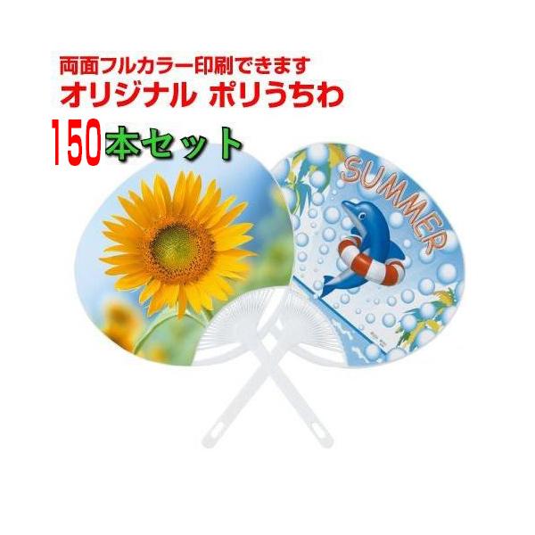 1個注文＝150本セットです。●サイズ：レギュラー（240×345mm）　　　　　コンパクト（195×280mm）●印刷方法：オフセット●金額には、印刷・うちわ・加工代が含まれています。●納期 : 校了後、翌日から数えて9営業日後に出荷●う...