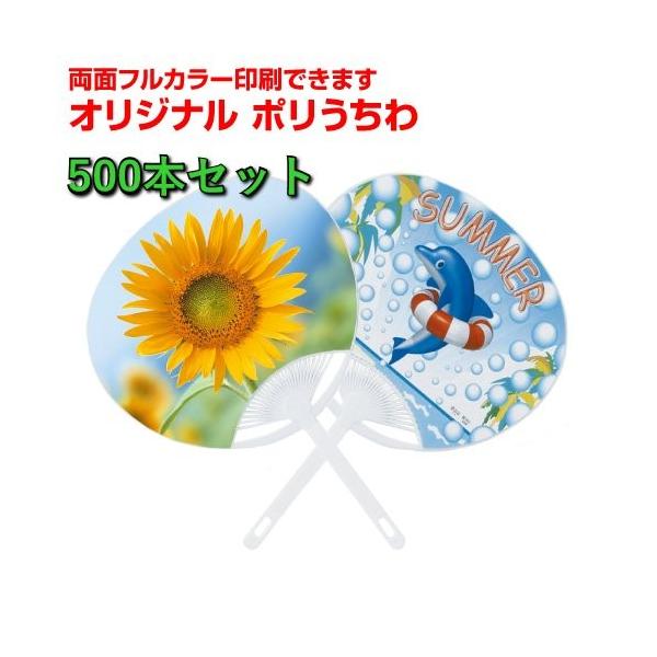 1個注文＝500本セットです。●サイズ：レギュラー（240×345mm）　　　　　コンパクト（195×280mm）●印刷方法：オフセット●金額には、印刷・うちわ・加工代が含まれています。●納期 : 校了後、翌日から数えて9営業日後に出荷●う...