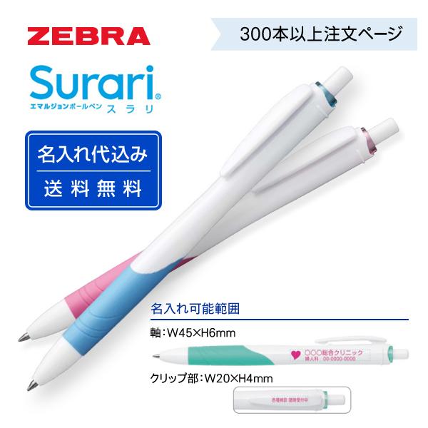 エマルジョンインク搭載のボールペンメーカー通常価格：110円(税込)●商品名：スラリ●インキ：エマルジョンインク●インキ色：黒、青、赤●ボール径 ：0.5mm、0.7mm、1.0mm●サイズ：軸径11.0×全長140.0mm●名入れサイズ：...