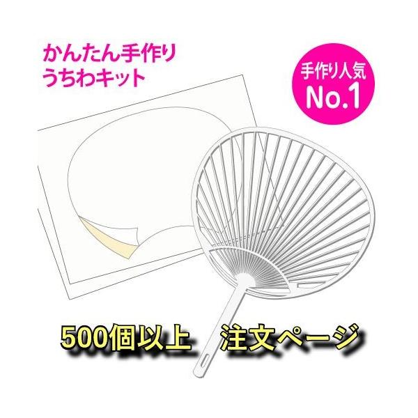 ※500個以上でご注文ください。（1個＝1セット）手作りうちわは、鉛筆、クレヨン、絵の具などで簡単にお絵描きできます。もちろんプリンターで写真なども印刷OK！・うちわ骨1本、シール紙2枚、試し刷り用紙（注文1件に適量）・骨のサイズ：レギュラ...