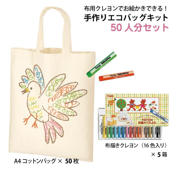 コットンバッグに布用クレヨンで絵を描いて、自分だけのオリジナルバッグが作れます。---------------------------【1セットの内容】・A4コットンバッグ×50枚・布描き用クレヨン×5箱・作り方説明書×1枚【A4コットンバ...