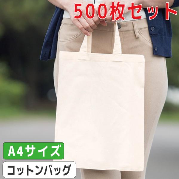 1個注文で500枚のセットです暖かみのある薄手コットン生地のトートバッグです。A4サイズがぴったり入るマチなしタイプで、ノベルティの定番商品として愛され、展示会の冊子入れやアーティスト物販など幅広い用途でご利用いただけます。また手頃な価格帯...