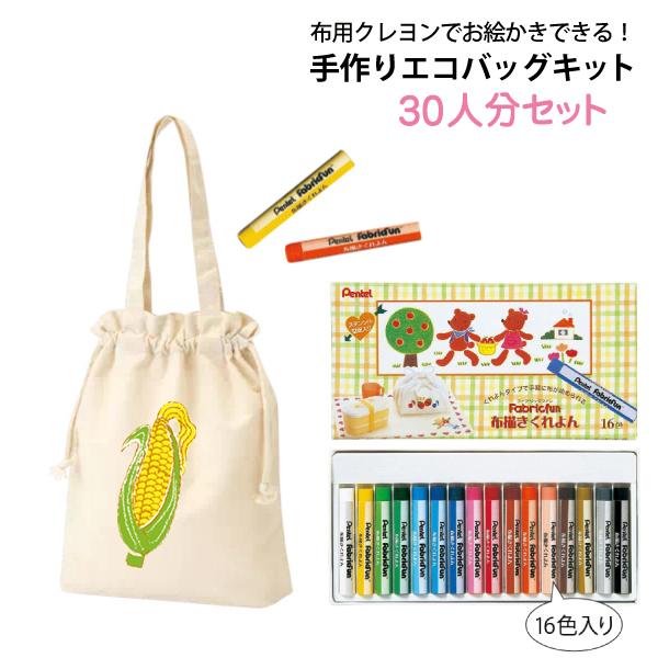 コットンバッグに布用クレヨンで絵を描いて、自分だけのオリジナルバッグが作れます。---------------------------【1セットの内容】・厚手コットンガゼット巾着トート（M）×30枚・布描き用クレヨン×3箱・作り方説明書×1...