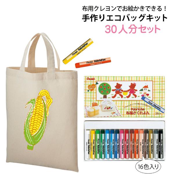 コットンバッグに布用クレヨンで絵を描いて、自分だけのオリジナルバッグが作れます。---------------------------【1セットの内容】・厚手コットンA4フラットトート×30枚・布描き用クレヨン×3箱・作り方説明書×1枚【厚...