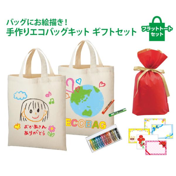 【2023年の母の日は5月14日】母の日の手作りプレゼントにぴったり！コットンバッグに布用クレヨンで絵を描いて、オリジナルバッグが作れます。お買い物が楽しくなる、素敵なエコバッグを作ってプレゼントしませんか？ラッピング袋、カーネーションのメ...