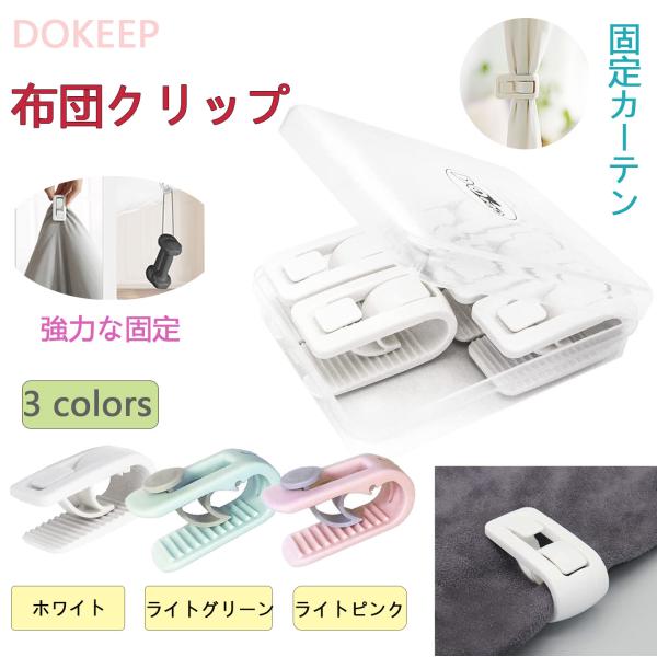 ●この掛け布団クリップは 6 個セットで、ホワイト、ライト グリーン、ライト ピンクからお選びいただけます。 使いやすくて便利、キルトを締め付けた跡がなく、キルトを置き忘れる心配もありません。素材はプラスチックなので、圧倒されたり怪我をした...