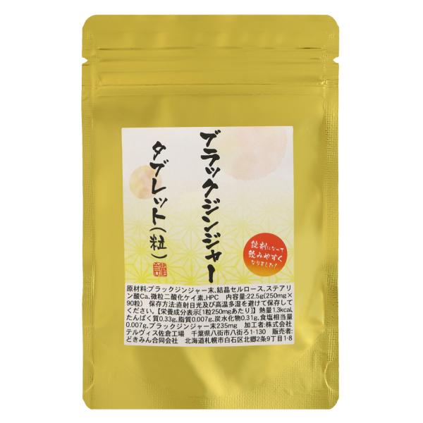 【発売日：2024年11月18日】原材料：ブラックジンジャーエキス末（中国製造）、セルロース、ステアリン酸カルシウム、微粒二酸化ケイ素内容量：22.5g(250mg×90粒)栄養成分表示［1粒250mgあたり］】熱量0.6kcal、たんぱく...
