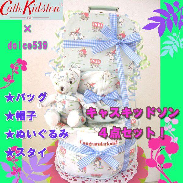 ★おむつケーキ 出産祝い 送料無料★Cath Kidstonのバッグ.スタイ.帽子.クマ付3段おむつケーキ／出産祝い・お誕生日プレゼントにオムツケーキ(ダイパーケーキ)パンパース使用ケーキサイズ：直径約23ｃｍ×高さ約40ｃｍ オムツブラン...