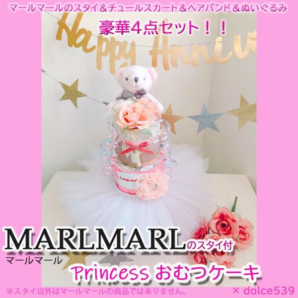 ★おむつケーキ 出産祝い 送料無料★MARLMARL スタイ＆チュールスカート＆ヘアバンド＆ぬいぐるみ (４点セット)３段おむつケーキ／出産祝い おむつケーキ MARLMARLマールマール スタイ チュール スカート ヘアバンド 衣装 記念...