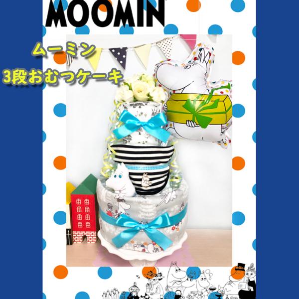 ★おむつケーキ 出産祝い 送料無料★ムーミン(5点セット)３段おむつケーキ／【送料無料】出産祝い・お誕生日プレゼントにオムツケーキ(ダイパーケーキ)！パンパース使用ケーキサイズ：直径約23ｃｍ×高さ約45ｃｍ オムツブランド：パンパース内容...