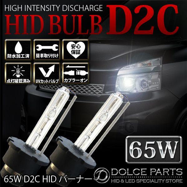 ■商品内容 ■65W D2C HID BULB 左右セット■高品質・高性能・低価格のHIDバルブです。■仕 様■●商品特徴：ISO9001認定、保護基準適合Eマーク取得工場で生産●入力電圧：12V ■付属品内容■ ●HIDバーナー：左右　3...