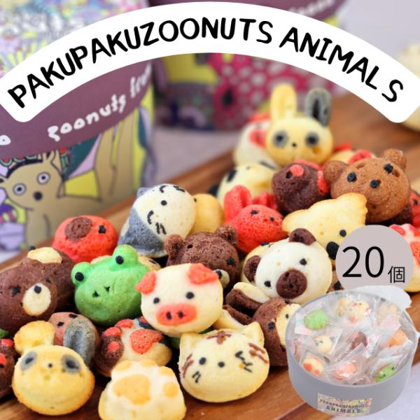 【発売日：2025年09月21日】出産内祝・ギフトに人気☆名入れカード対応。動物たちがひょっこり顔を出した焼きドーナツ”ZOONUTS”のお顔だけを集めたギフト。しっとりやわらかな焼きドーナツは食べてしまうのがもったいなくなるほど愛嬌たっぷ...