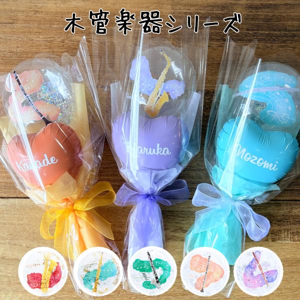 【発売日：2026年08月27日】吹奏楽の楽器イラスト入り透明バルーンに、音のなるコンフェティを閉じ込めたミニブーケです。選べるカラーのハートバルーンと組み合わせ、楽器ごとに異なる色合いでお作りします。ハートバルーンには、お名前や「THAN...