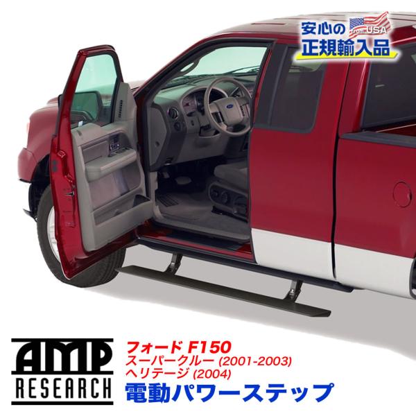 [商品内容]電動パワーステップ -[カラー/フィニッシュ]ブラック[材質]アルミ[適合車種]FORD フォード F150(スーパークルー)2001年〜2003年・F150(ヘリテージ)2004年    [適合年式]-[メーカ品番]75111...