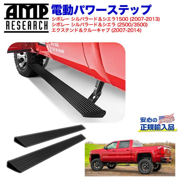 [商品内容]電動パワーステップ -[カラー/フィニッシュ]ブラック[材質]アルミ[適合車種]シボレー シルバラード・シエラ1500 2007年〜2013年・シルバラード・シエラ2500/3500(エクステンド・クルーキャブ) 2007年〜2...