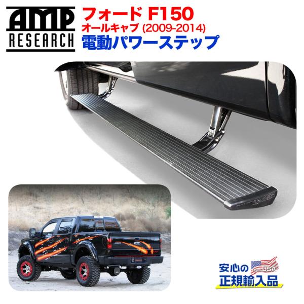 [商品内容]電動パワーステップ -[カラー/フィニッシュ]ブラック[材質]アルミ[適合車種]FORD フォード F150    [適合年式]2009年〜2014年[メーカ品番]75141-01A   [出荷番号]AMP75141-01A