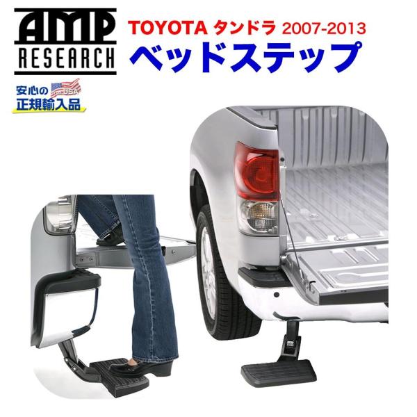 [商品内容]ベッドステップ リトラクタブル バンパーステップ[カラー/フィニッシュ]ブラック[材質]アルミ[適合車種]USトヨタ タンドラ 前期    [適合年式]2007年〜2013年[メーカ品番]75305-01A   [出荷番号]AM...