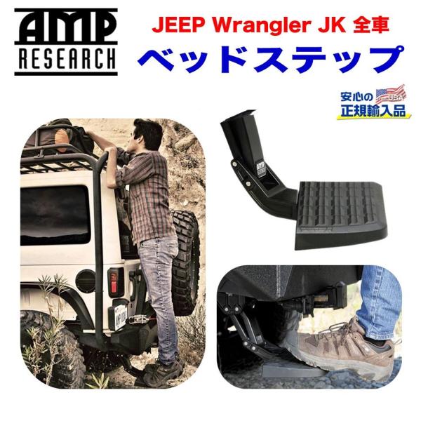 [商品内容]ベッドステップ リトラクタブル バンパーステップ[カラー/フィニッシュ]ブラック[材質]アルミ[適合車種]JEEP ジープ JK ラングラー    [適合年式]2007年〜2018年[メーカ品番]75311-01A   [出荷番...