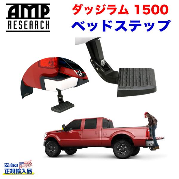 [商品内容]ベッドステップ リトラクタブル バンパーステップ[カラー/フィニッシュ]ブラック[材質]アルミ[適合車種]ダッジ ラム1500    [適合年式]2019年[メーカ品番]75322-01A   [出荷番号]AMP75322-01A