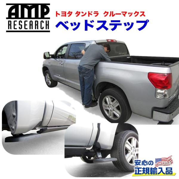 [商品内容]ベッドステップ2 リトラクタブル トラックベット サイドステップ[カラー/フィニッシュ]ブラック[材質]アルミ[適合車種]USトヨタ タンドラ クルーマックス   [適合年式]2007年〜2018年[メーカ品番]75405-01...