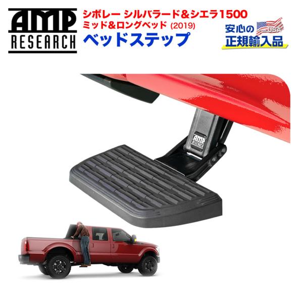 [商品内容]ベッドステップ2 リトラクタブル トラックベット サイドステップ[カラー/フィニッシュ]ブラック[材質]アルミ[適合車種]シボレー シルバラード・シエラ1500 ミッド・ロングベッド   [適合年式]2019年[メーカ品番]75...