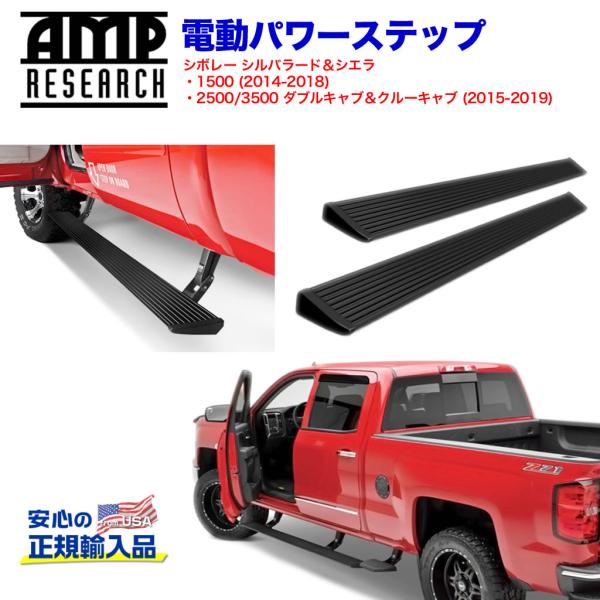[商品内容]電動パワーステップ プラグN プレイシステム シリーズ[カラー/フィニッシュ]ブラック[材質]アルミ[適合車種]シボレー シルバラード・シエラ1500 2014年〜2018年・シルバラード・シエラ2500/3500(ダブルキャブ...