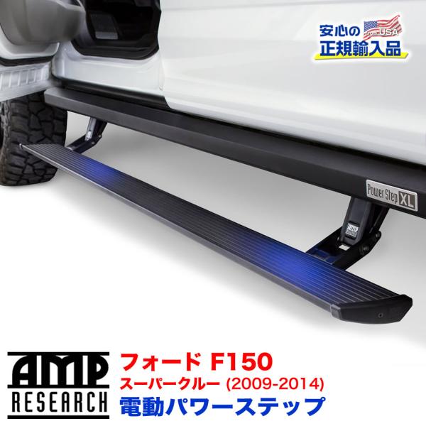 [商品内容]電動パワーステップ XL プラグN プレイシステム[カラー/フィニッシュ]ブラック[材質]アルミ[適合車種]FORD フォード F150 スーパークルー   [適合年式]2009年〜2014年[メーカ品番]77141-01A  ...