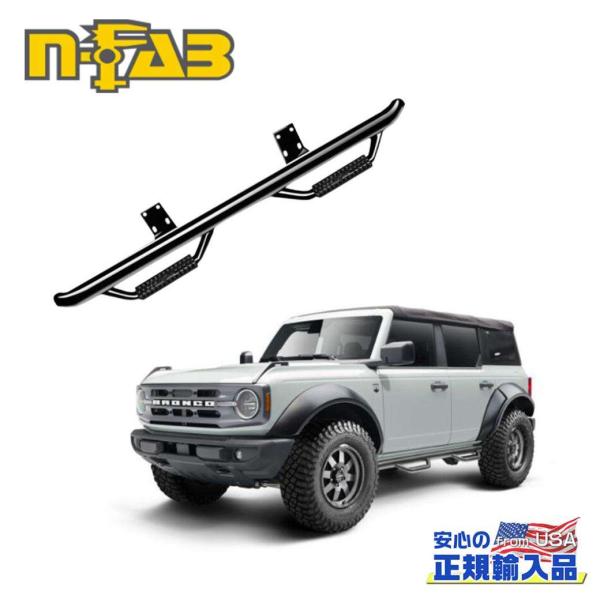 [ブランド]N-FAB（エヌファブ） [商品内容]Nerf Step ナーフステップ / サイドステップ 耐荷重:約210kg [カラー/フィニッシュ]テクスチャーブラック　[材質]スチール [適合車種]Ford Bronco フォード ブ...