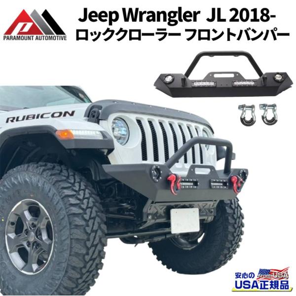 [ブランド] PARAMOUNT パラマウント[商品内容] Heavy Duty ロッククローラー フロントバンパー[カラー/フィニッシュ] ブラックパウダーコート[適合車種] Jeep Wrangler ジープ ラングラー JL 2018...