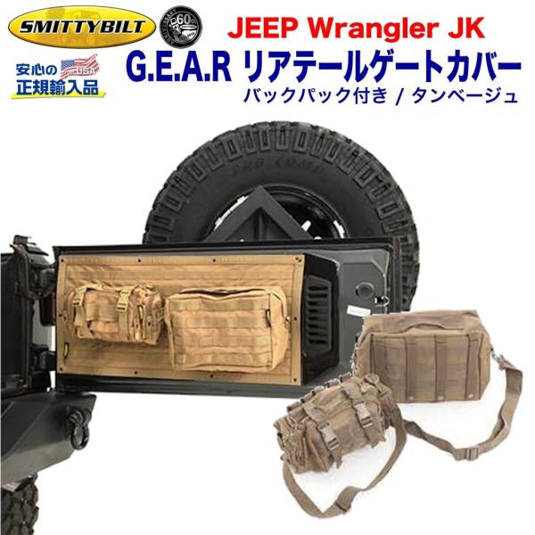 [商品内容]G.E.A.R. テールゲートカバー [カラー/フィニッシュ]タンベージュ[材質]PVC[適合車種]JEEP ジープ JK ラングラー    [適合年式]2007年〜2018年[メーカ品番]5662324   [出荷番号]SB5...