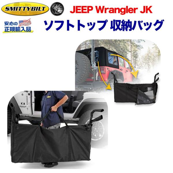 [商品内容]ソフトトップ 収納バッグ [カラー/フィニッシュ]-[材質]ナイロン[適合車種]JEEP ジープ JK ラングラー    [適合年式]2007年〜2018年[メーカ品番]596001   [出荷番号]SB596001