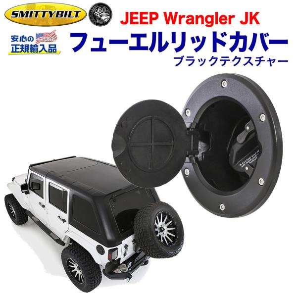 [商品内容]フューエルリッドカバー ガスドアカバー [カラー/フィニッシュ]ブラックテクスチャー[材質]スチール[適合車種]JEEP ジープ JK ラングラー    [適合年式]2007年〜2018年[メーカ品番]75007   [出荷番号...