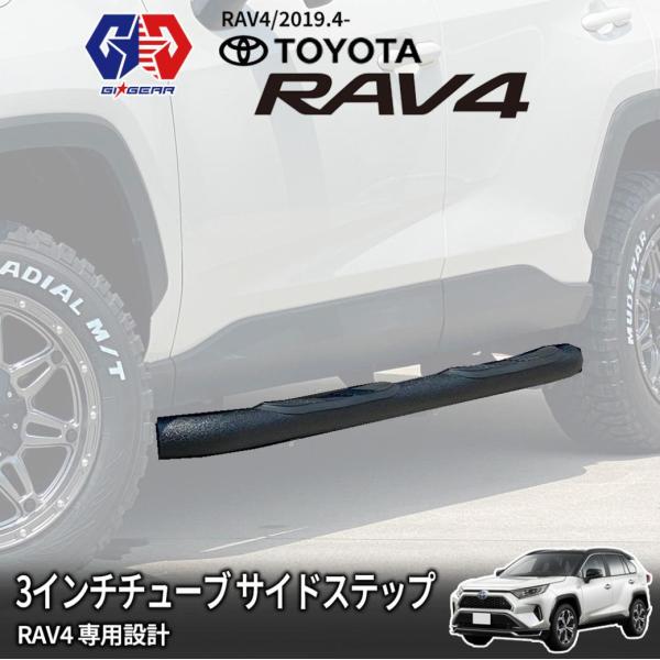 [商品内容]４ステップサイドステップ 3インチ[カラー/フィニッシュ]ブラックテクスチャー[材質]スチール[適合車種]トヨタ RAV4 [適合年式]2019年〜 新型[メーカ品番]WBPW03253103[出荷番号]WBPW03253103