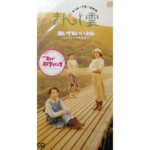 8cmCDs新品■ きんと雲 / 泣いてもいいよね ■ (ＢＲＤＡ−３００２) ■ 新品 ★ＣＤの状態については新品ですのでほとんど良好ですが長期保存のため多少の劣化ある場合がございます。トレイの側面に日焼けが見られる場合や外装袋及び袋とじ...