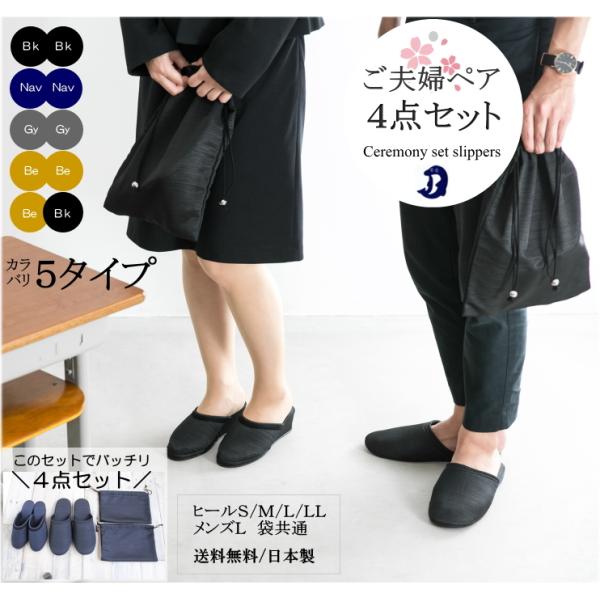 【前閉じタイプ5cmヒール　4点セット】卒業式・入学式・お受験・授業参観・学校訪問などに、ご夫婦ペアでお買い求め頂く事の多い4点をお買い得セットに致しました！上品なグログラン生地の前閉じ5cmヒールスリッパとメンズスリッパに共生地の携帯用の...