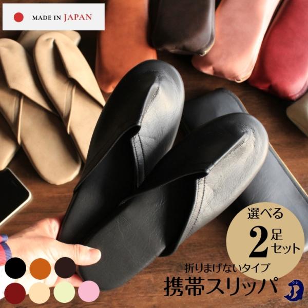 マットな質感。履いて汚れたスリッパを折りたたまずにスッポリ入るケース付きでとっても便利。スリムだから、バックに入れても邪魔になりません。入学入園、卒園卒業などの学校訪問・お教室・発表会、また旅行先でも便利。一つは持っていたい合皮携帯スリッパ...