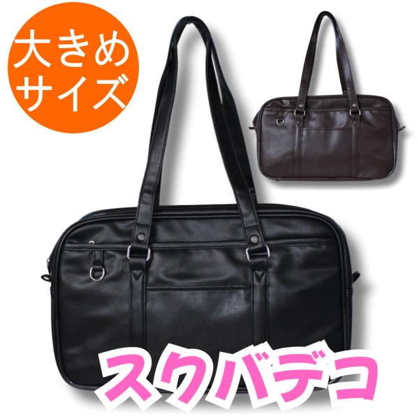 合皮 部活用バッグ メンズ レディース 男子高生 女子高生 男子中学生 女子中学生 高校生 中学生 フェイクレザー 合成皮革 学生鞄 A4サイズ 黒色 茶色 無地