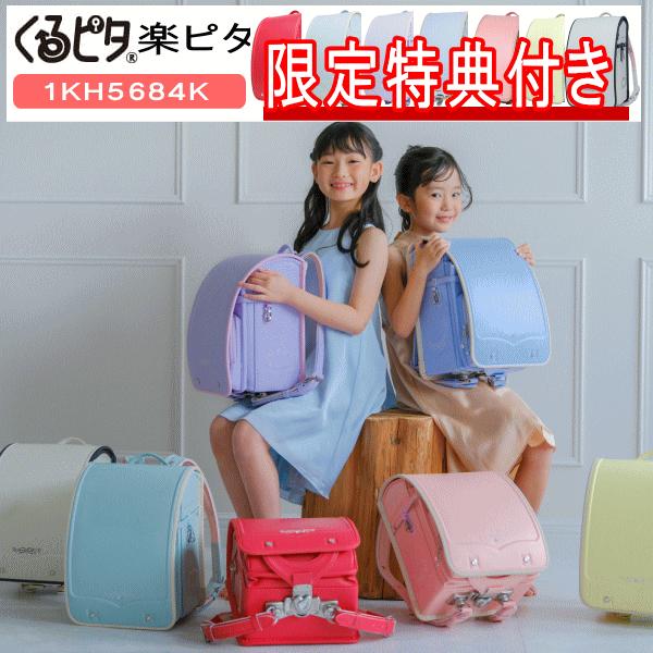 2027年モデル 6年間無料修理保証 くるピタ 女児カラー クラリーノ エフ ランドセル A4クリアファイル A4フラットファイル対応 チェリー ミント アイボリー ライトパープル ベビー スカイ ペールピンク レモン アイボリー 日本製