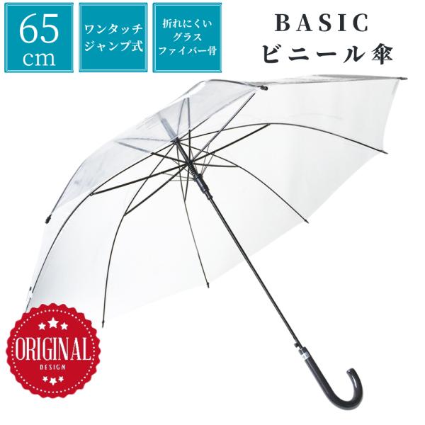 エコ 環境にやさしい 黒骨 黒手元 定番のビニールかさ 大雨対策 長傘 販売用定番サイズ 丈夫 ワンタッチで開く エコ 環境にやさしい