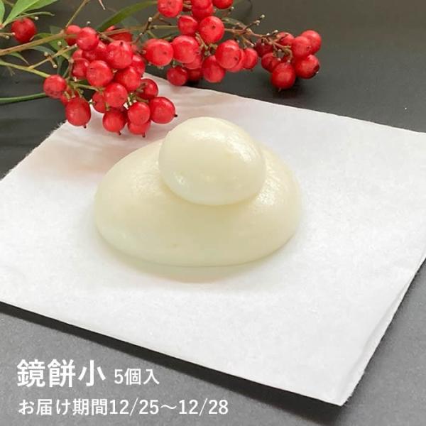 【発売日：2025年12月24日】当店のおいしいモチ米を使用した米屋ならでは杵つき鏡餅です。地元では小餅とも呼ばれ仏壇や神棚や台所や居間や玄関などに飾ります。手作りですので形は1つづつ多少異なります。米どころのおいしいもち米を使用した杵つき...