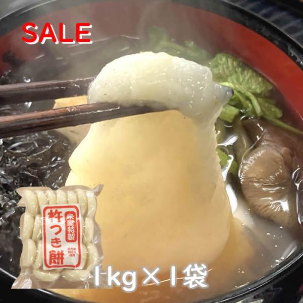 米屋のおいしい杵つき餅SALE開催 当店のおいしいモチ米を使用した、米屋ならではの杵つき餅です。杵つきですので、”こし・のび・きめの細かさ”もちろん”味”も好評です。つくりたてを真空パックしておりますので、おいしさをのがしません。予定数量と...